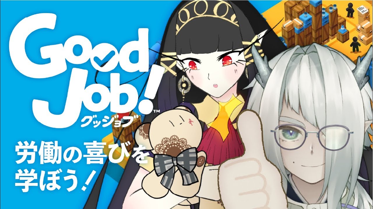 【Good Job! / オフコラボ】世間が休日なのに労働を！？チカラを合わせてお仕事パズル！！【Vtuber / 七篠まわる&伽刻深夜 ...