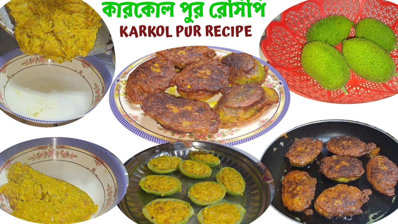 এই ভাবে রান্না করে দেখুন কারকোল পুর গরম ভাতের সঙ্গে জমবে দারুন ||Try ...