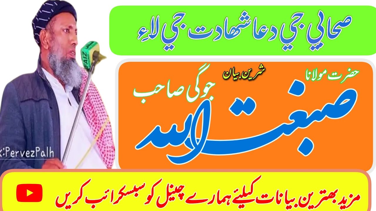 Hazrat Molana sibghatullah jogi sahib || Shadat je lae dua - YouTube