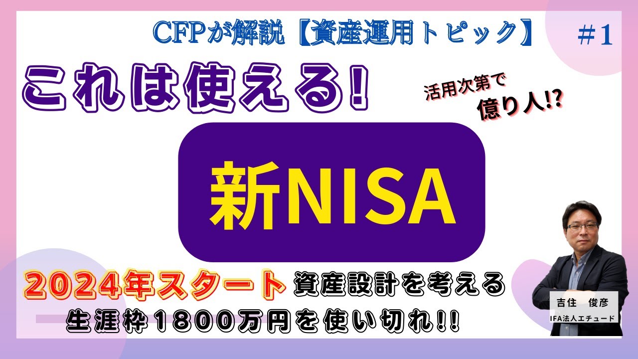 CFPが解説【資産運用トピック＃1】これは使える！！新NISA - YouTube