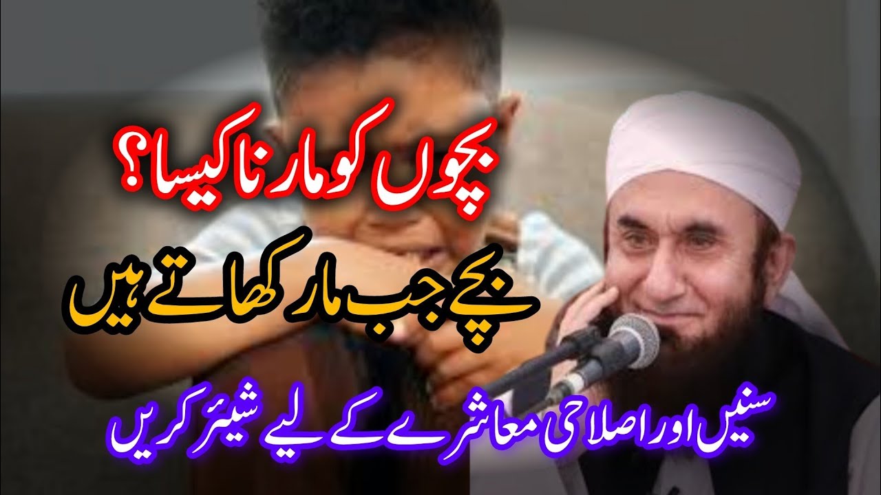 Bachon par zulam|bachon ko Marna kasa|kia bachon ko Marna chahiy# ...