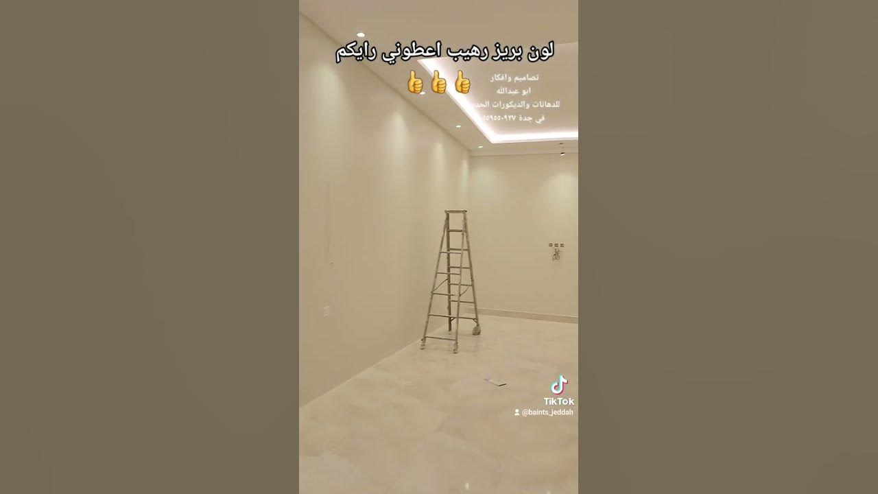 شاهد لون بريز مخفف معلم بوية في جدة بويات جدة معلم دهانات جدة دهان جدة ديكورات جدة