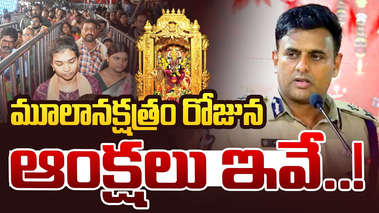 మూలానక్షత్రం రోజు ప్రత్యేక ఆంక్షంలు ఇవే : Vijayawada CP Kanthi Rana ...