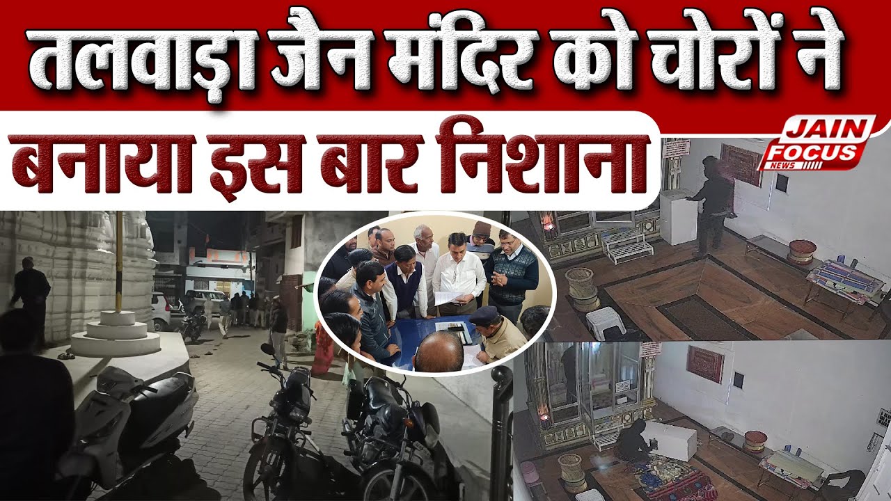 Talwara News :तलवाड़ा जैन मंदिर को चोरों ने बनाया इस बार निशाना ...