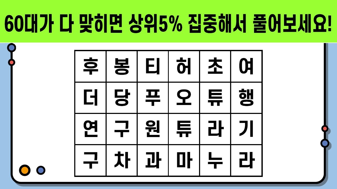 60대가 다 맞히면 상위5 집중해서 풀어보세요 048 치매예방퀴즈 숨은단어찾기 단어퀴즈 치매예방게임 무료 치매테스트