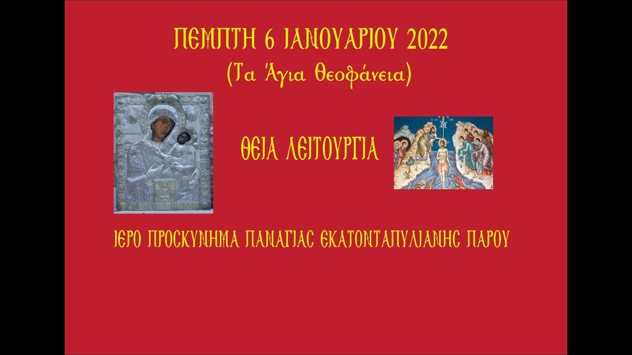 Πέμπτη 6 Ιανουαρίου 2022 - Τα Άγια Θεοφάνεια - YouTube