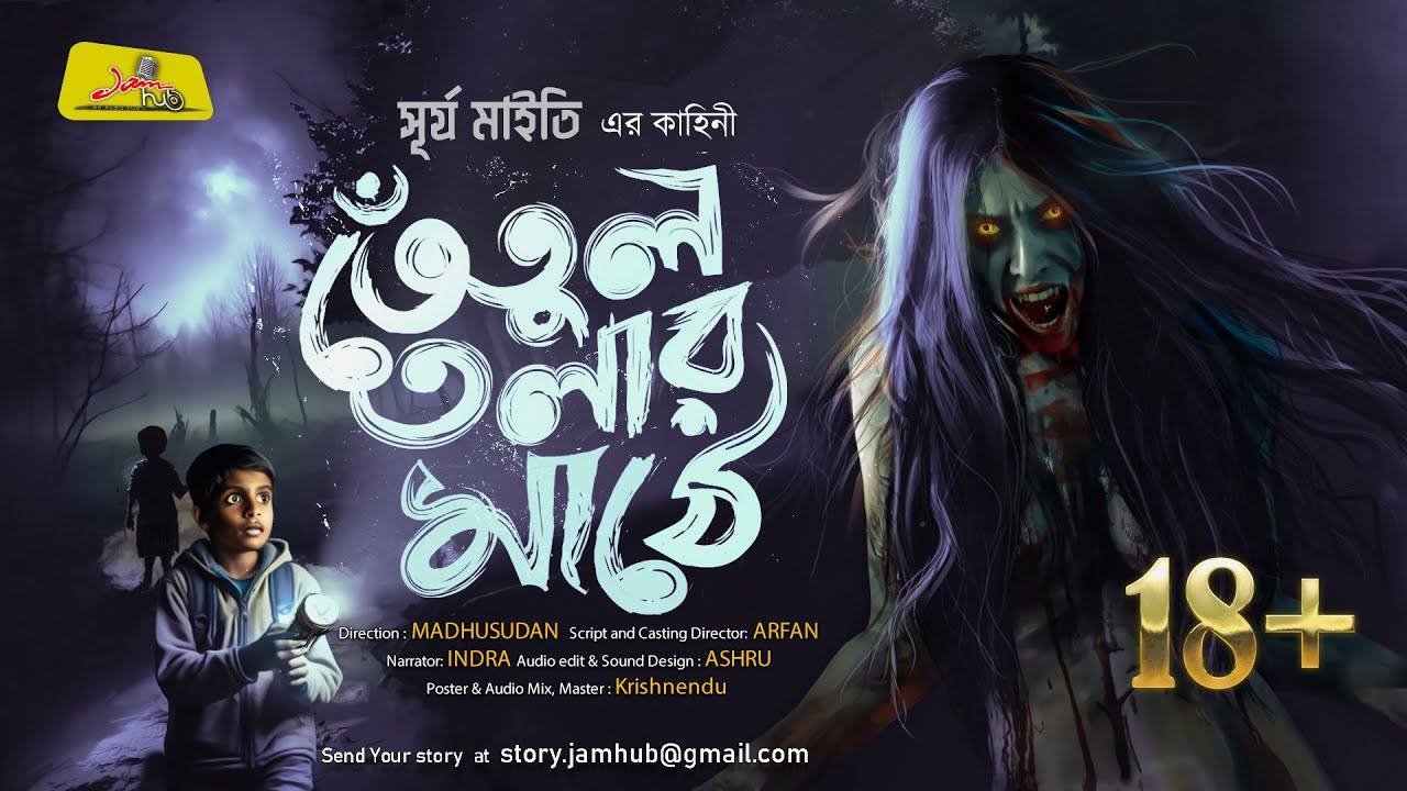 Tetul Talar Mathe - Surja Maity - Bengali Audio Story Grambanglar ...