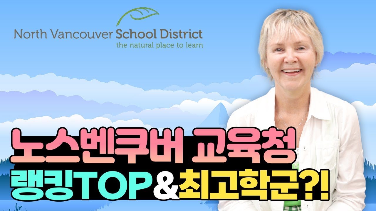 캐나다유학 학군좋고 랭킹높은 노스벤쿠버교육청(feat. 인기많은지역, 부모동반유학 좋은지역) - YouTube