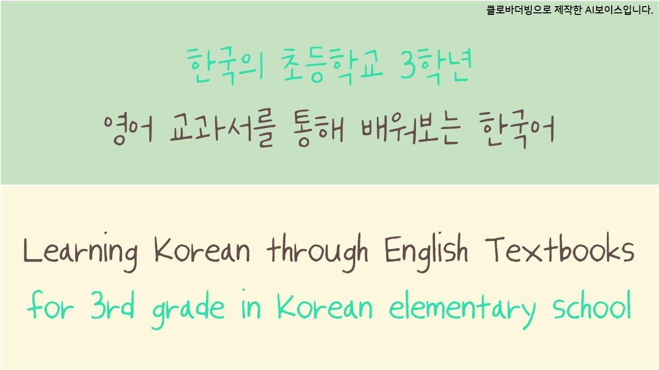 Learning Korean through the general content for 3rd grade in Korean ...