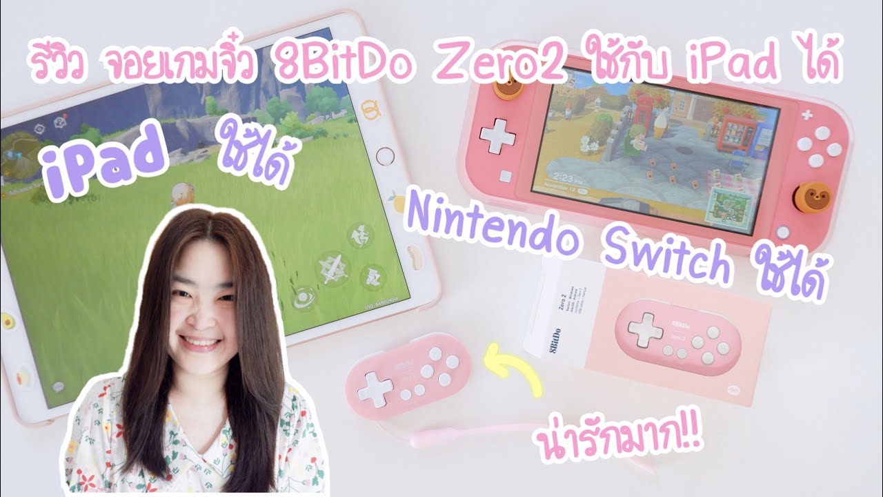 รีวิว จอยเกมจิ๋ว 8BitDo Zero2 ใช้กับ iPad ได้ | จอยไอแพด , Nintendo Switch | จอยเกมไร้สาย ...