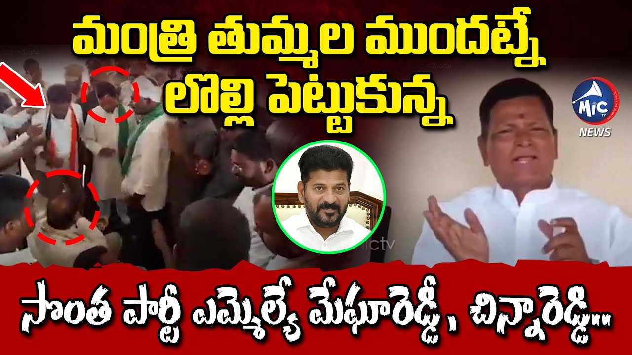 కాంగ్రెస్ లీడర్లు టిష్యూ పేపర్..! | Congress Leader FIght: Chinna Reddy ...
