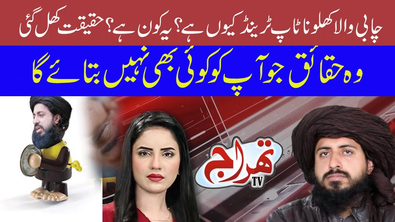 Chabi Wala Khilona | Key Toys In Pakistan | Inside Truth - YouTube