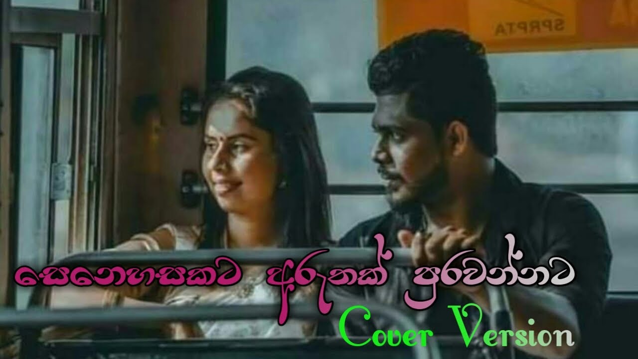 Senehasakata Aruthak purwannata | Cover Version | Asanga priyamantha ...