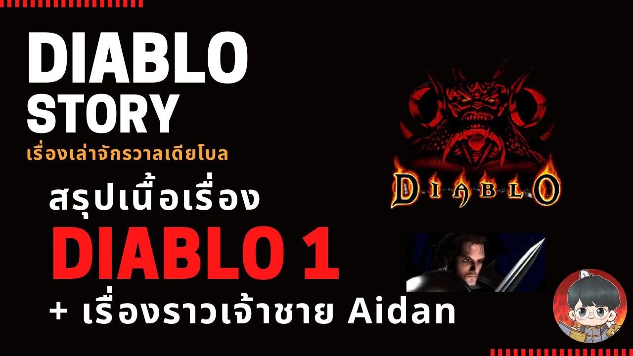 Diablo Story เรื่องเล่าจักรวาลเดียโบล - สรุปเนื้อเรื่องเหตุการณ์ Diablo ...