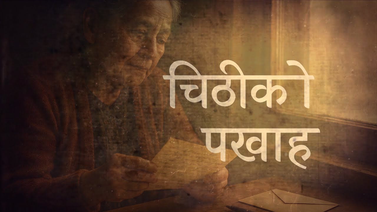 Chithiko Parkhai || New Nepali Song 2025 - YouTube