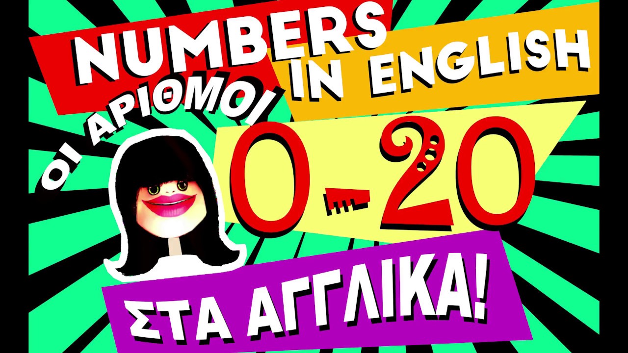 Οι Αριθμοί 0-20 Στα Αγγλικά! NUMBERS 0-20 - EASY ENGLISH! ΕΥΚΟΛΑ ...