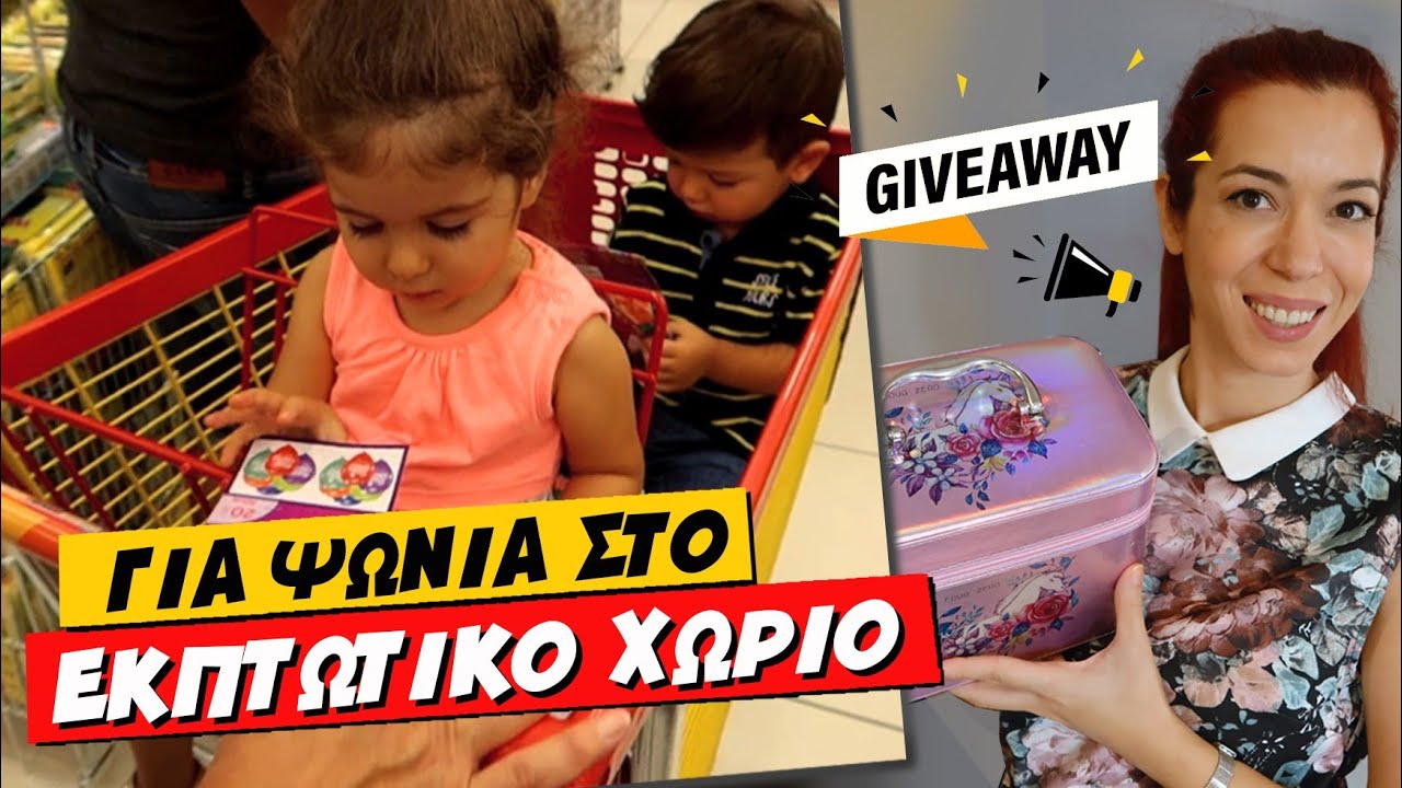 ΒΟΛΤΑ ΣΤΟ ΕΚΠΤΩΤΙΚΟ ΧΩΡΙΟ ΓΙΑ SUPERMARKET & JUMBO + GIVEAWAY 💕 Ioanna ...