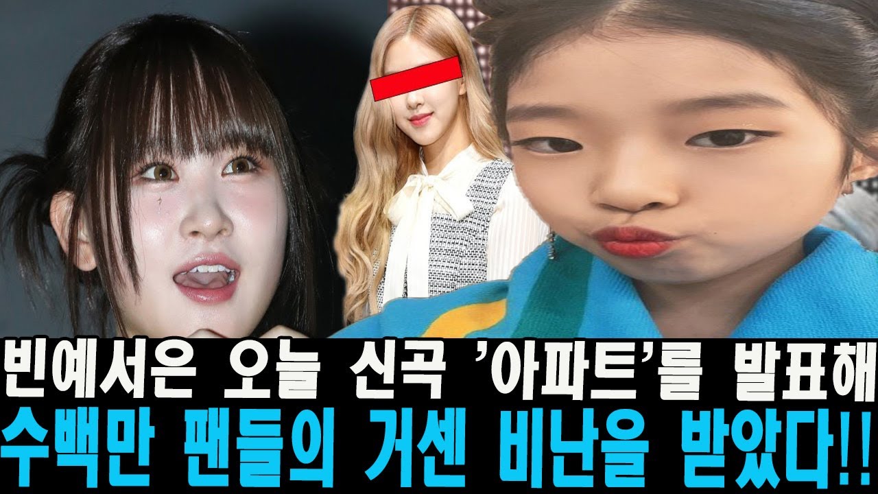 난리난리 빈예서은 오늘 신곡 아파트를 발표해 수백만 팬들의 거센 비난을 받았다 트위터 트렌드 1위 A급 가수가 빈예서을 옹호하려고 입을 열었다 누구시죠