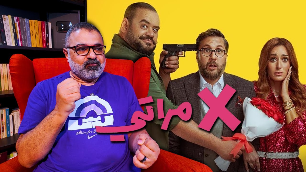 مراجعة فيلم X مراتي بدون حرق Filmgamed Youtube 6221