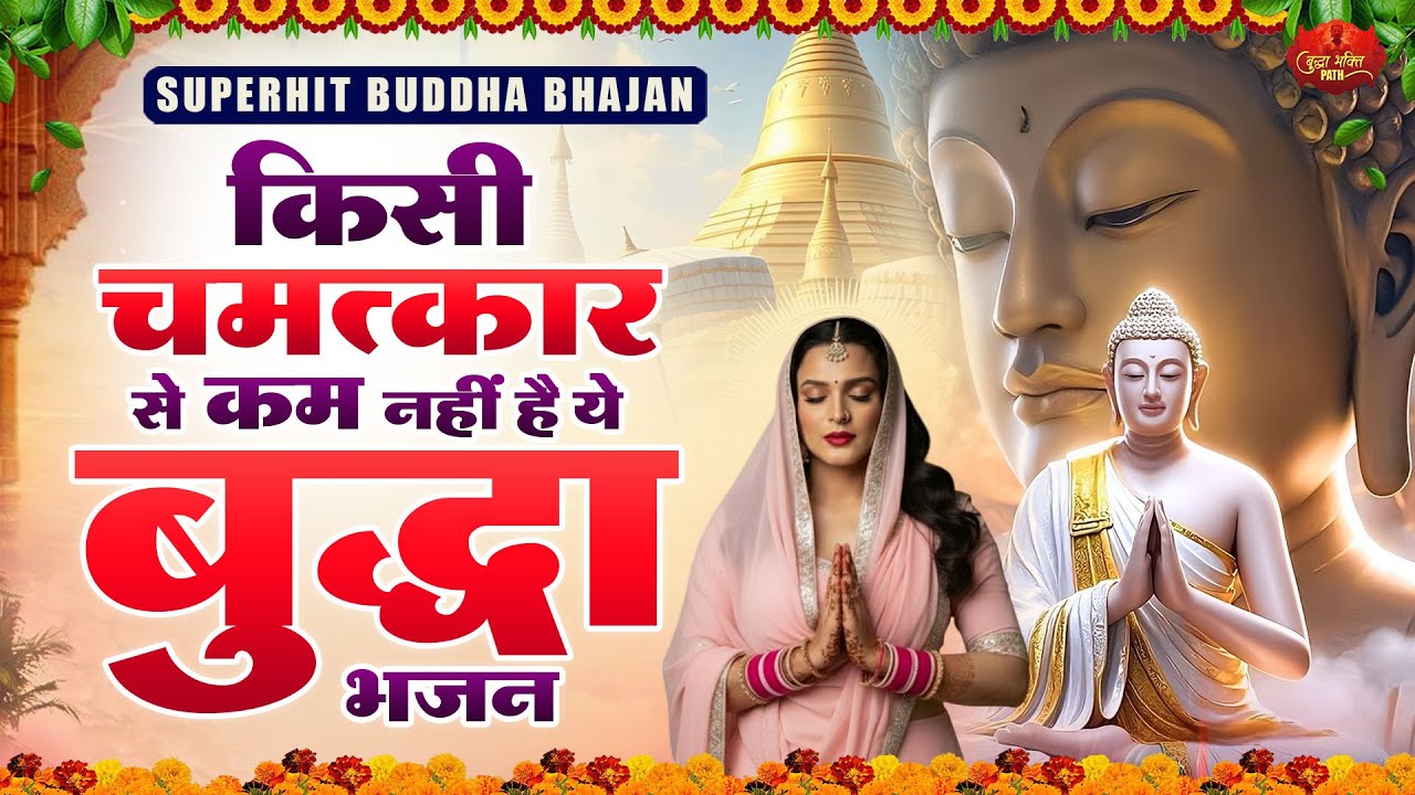 दिल को अंदर से शांत कर दिया इस मधुर बुद्धा प्रार्थना ने ~ Buddha Prayer ...