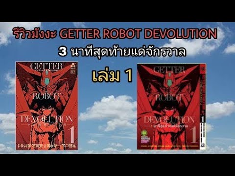 รีวิวมังงะ GETTER ROBOT DEVOLUTION 3 นาทีสุดท้ายแด่จักรวาล เล่ม 1 LC ของ LUCKPIM (เม้าส์ มอ ยตูน ...