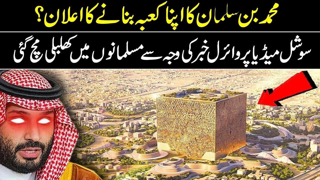 Muhammad Bin Salman build New Kaaba in Riyadh City Saudi Arabia in Urdu ...