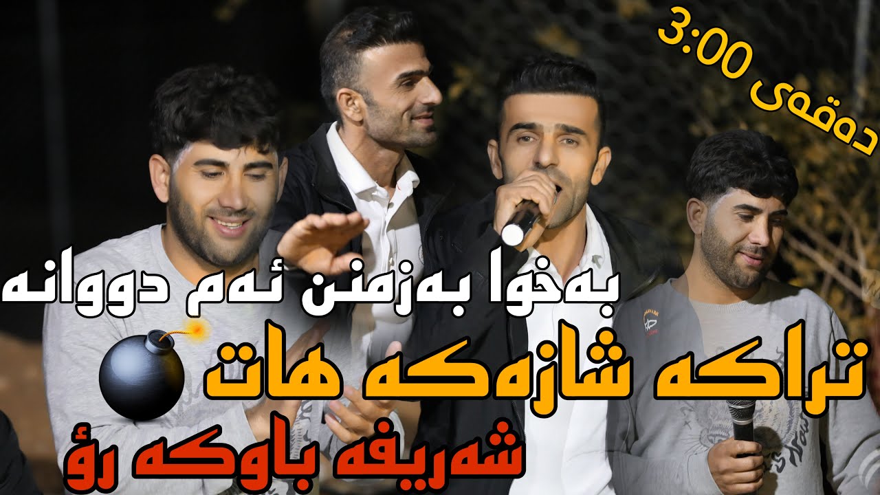 Yasin Chuchani & Shalaw Y A7ay Tawr Gorani Sharifa Bawka Ro 2022 - YouTube