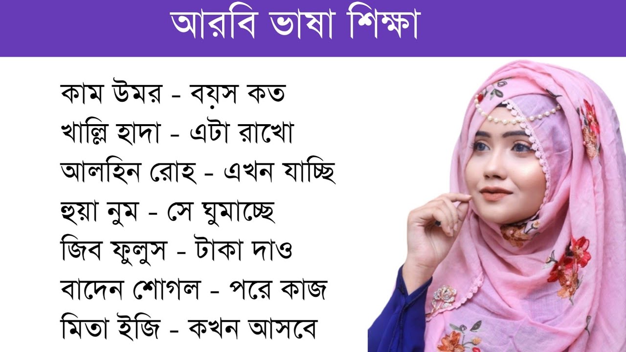 Arabic language learning || Easy way to learn Arabic || Arabic to Bengali language #আরবি_শিক্ষা ...