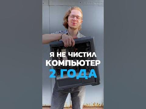 ЧИСТКА КОМПЬЮТЕРА - YouTube