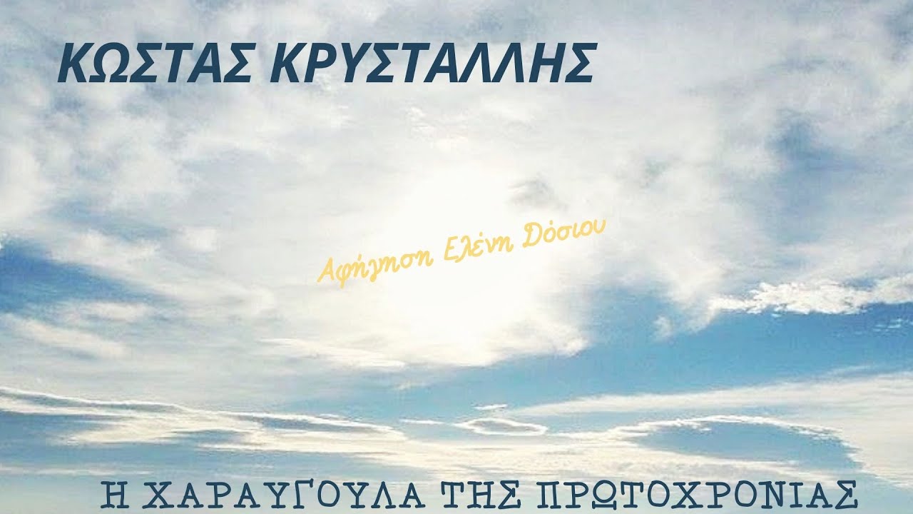 Η ΧΑΡΑΥΓΟΥΛΑ ΤΗΣ ΠΡΩΤΟΧΡΟΝΙΑΣ - ΚΩΣΤΑΣ ΚΡΥΣΤΑΛΛΗΣ - YouTube