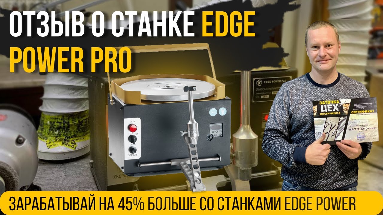 Отзыв о станке Edge Power Pro - YouTube