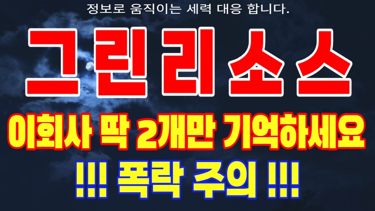 그린리소스 긴급 이 회사 딱2개만 기억하세요 세력이 경고도 주네요 그린리소스 그린리소스주가전망 그린리소스목표가