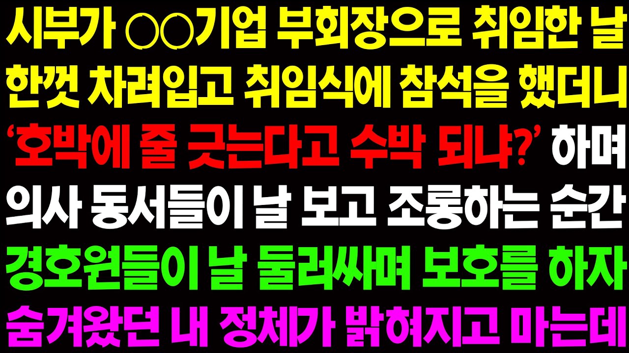 실화사연 시부가 기업 부회장으로 취임한 날 한껏 차려 입고 취임식에 참석했더니 그 모습을 보고 동서들이 낄 낄 웃으며