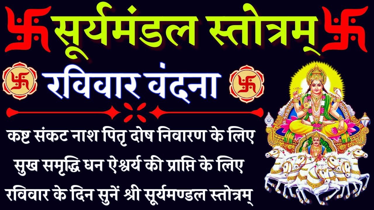 Surya Mandal Stotra | सूर्य मण्डल स्तोत्र | कष्ट संकट नाश पितृ दोष ...