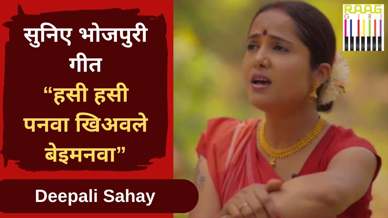 Deepali Sahay से सुनिए भोजपुरी गीत | हसी हसी पनवा खिअवले बेइमनवा ...