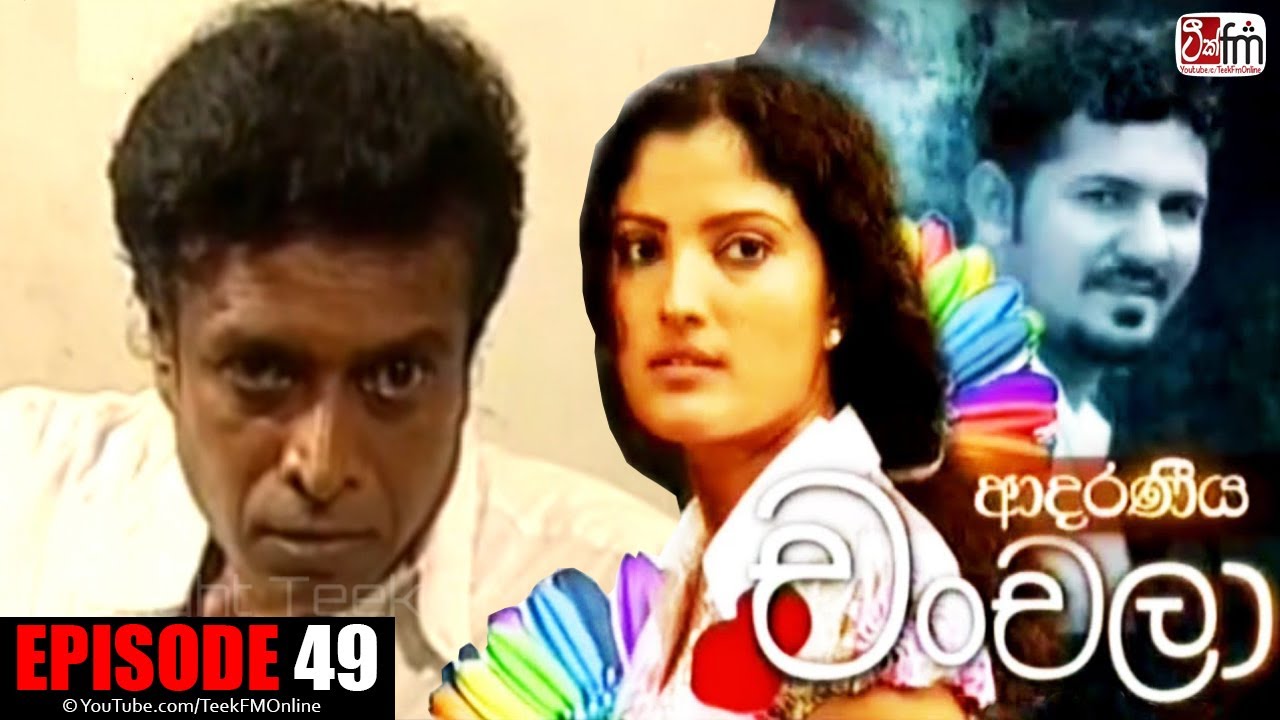 ADARANEEYA CHANCHALA | Episode 49 | ආදරණීය චංචලා | Teek FM - YouTube