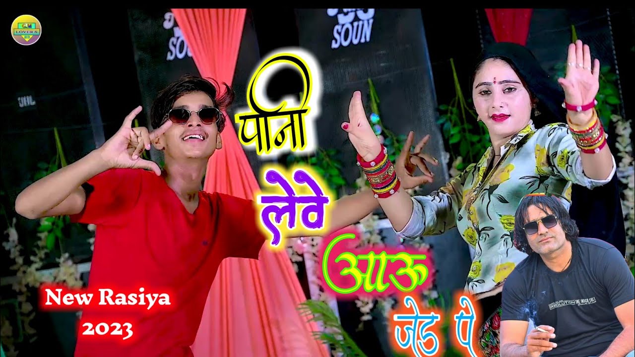 पानी लेवे आऊ जेड पे || pani leve aau zed pe || Satto Gurjar new Rasiya ...