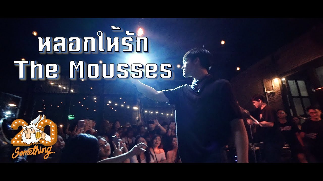 หลอกให้รัก - The Mousses [Live] 20Something Bar - YouTube