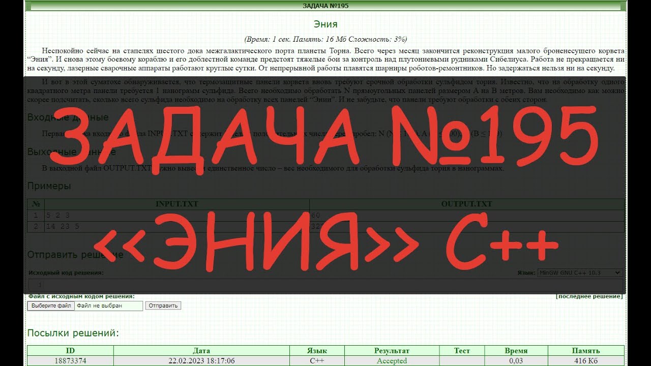 Решение задач №195. Эния - на языке C++. ACMP.RU - YouTube