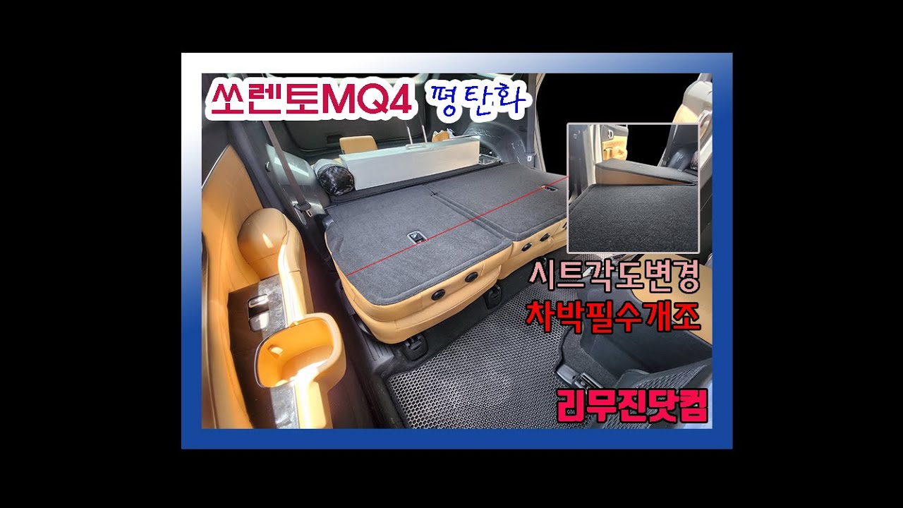 쏘렌토mq4 간단 차박 개조 2열 시트 각도 변경 평탄화 개조 작업차박차박캠핑오토캠핑차크닉캠핑카개조 리무진닷컴
