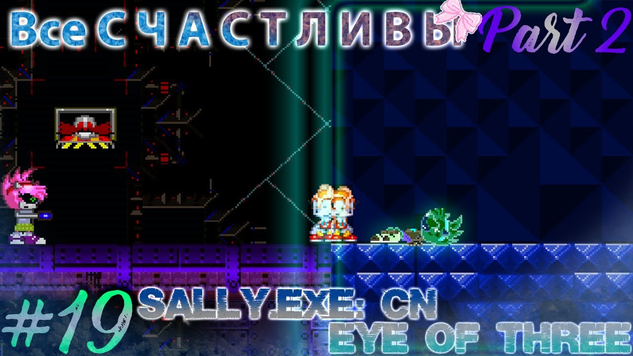 СУМАСШЕСТВИЕ ПАРЫ УШЕЙ. ツ Sally.exe: CN - Eye of three ･_･ #19 [ВСЕ С Ч ...