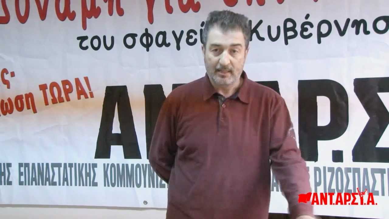 ΑΝΤΑΡΣΥΑ εκλογές 2012 - Κώστας Παπαδάκης Β Αθήνας - YouTube