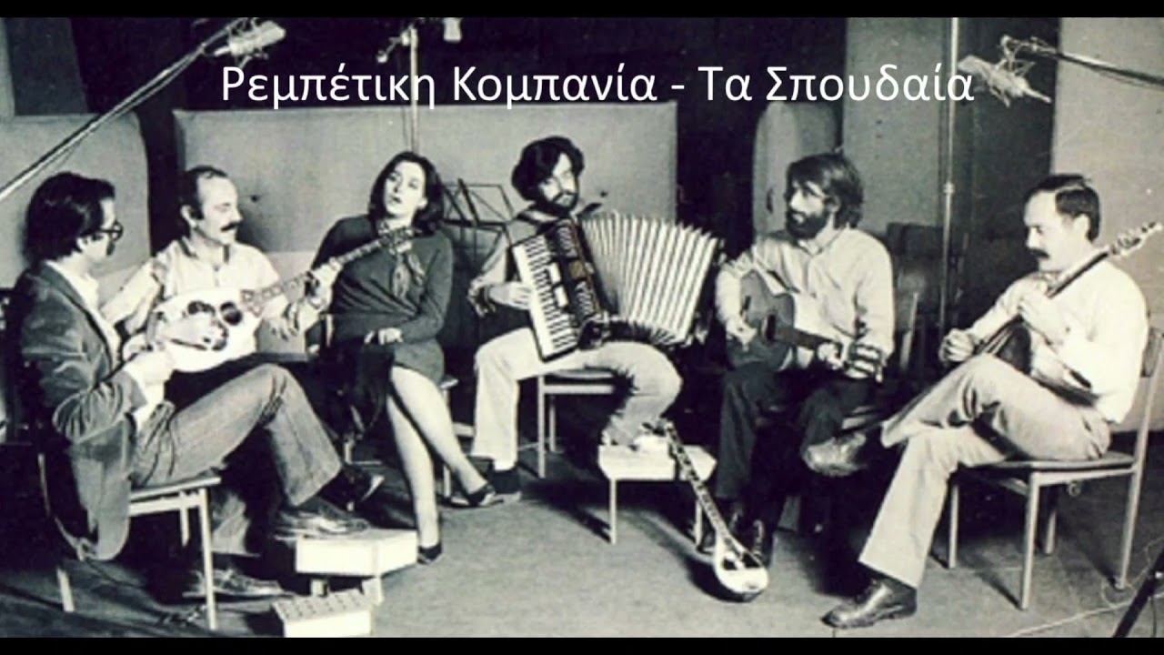 Ρεμπέτικη Κομπανία - Τα Σπουδαία - YouTube