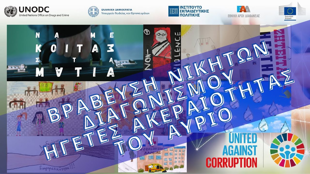 Βράβευση Νικητών 1ου Πανελλήνιου Μαθητικού Διαγωνισμού με Τίτλο ...