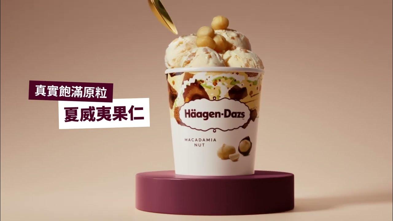 哈根達斯【愉悅口感 放縱享受】夏威夷果仁 香脆飽滿的真實堅果 - YouTube