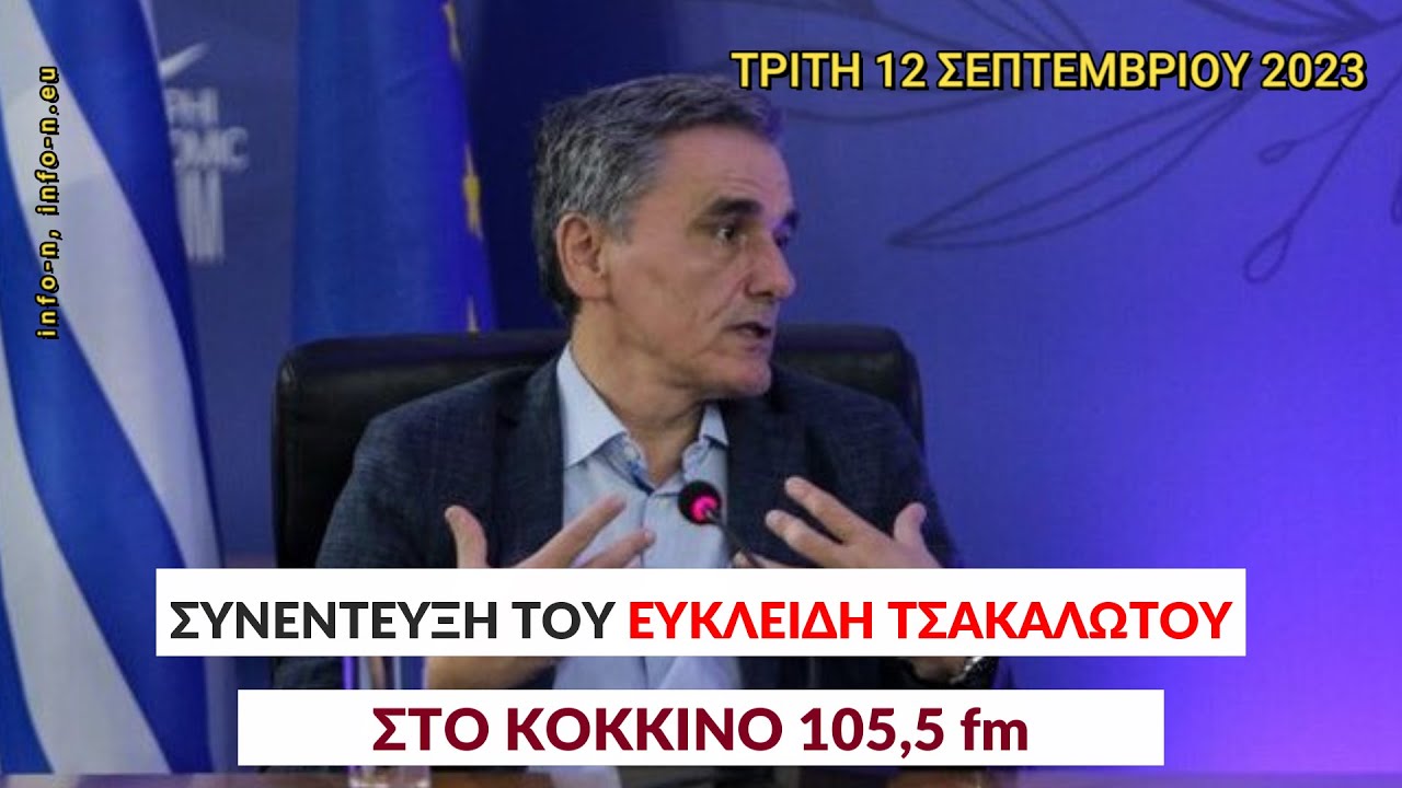 Συνέντευξη του Ευκλείδη Τσακαλώτου,υποψήφιου για προεδρία ΣΥΡΙΖΑ ΠΣ ΣΤΟ ...
