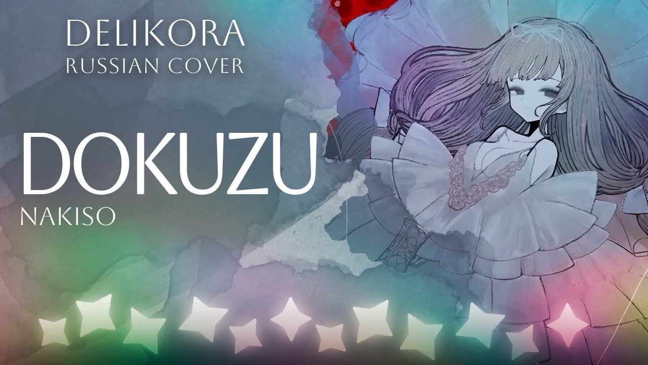 Nakiso [なきそ] – Dokuzu [ド屑] • Delikora • RUS cover - YouTube