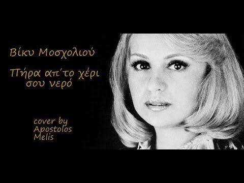 ΠΗΡΑ ΑΠ'ΤΟ ΧΕΡΙ ΣΟΥ ΝΕΡΟ ΒΙΚΥ ΜΟΣΧΟΛΙΟΥ | pira ap'to xeri sou nero ...