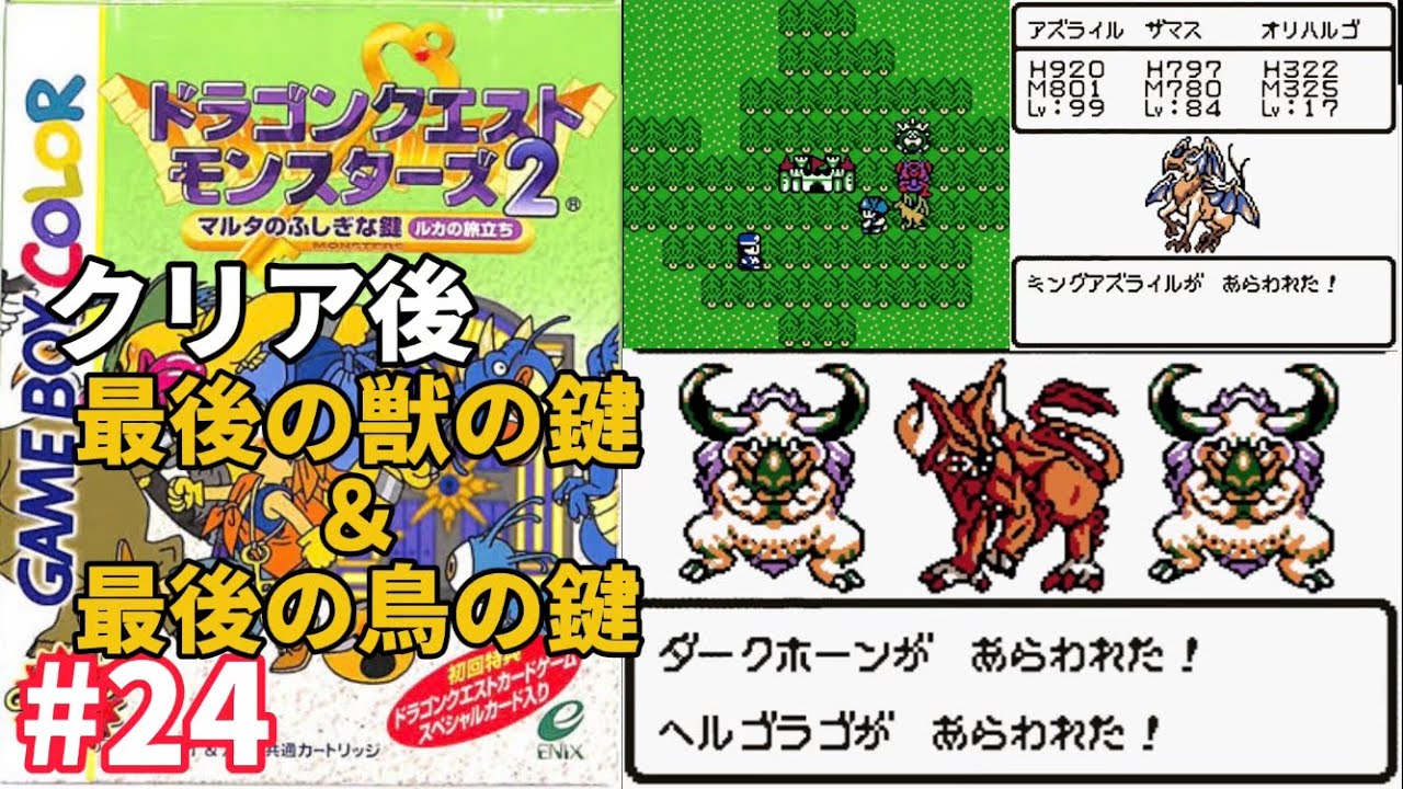 GB版【DQM2ルカの旅立ち】修正パッチVer. 最後の獣の鍵、最後の鳥の鍵の世界攻略 - YouTube