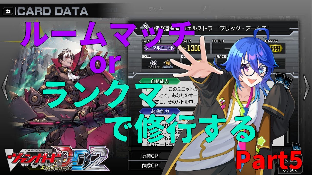 【ヴァンガードDD2】Switch版で視聴者とルムマするかランクマ潜って修行します #Part5 - YouTube